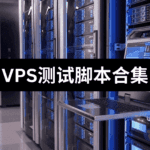 2025年VPS常用测试脚本（持续更新） - 主机点评